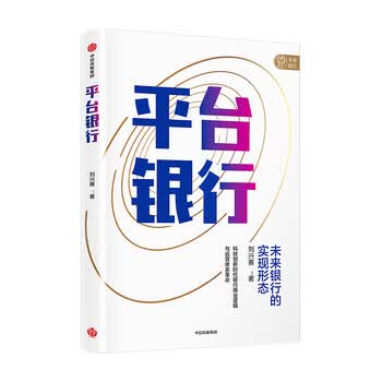 平台银行 未来银行的实现形态 刘兴赛 著 数字时代银行转型发展 中信出版社图书