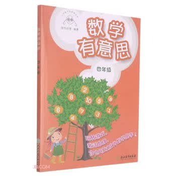 数学有意思 四年级