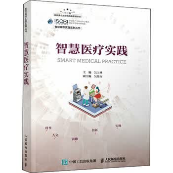 智慧医疗实践 吴玉林 编 书籍