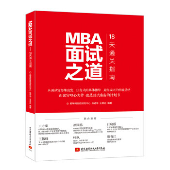 MBA面试之道 18天通关指南