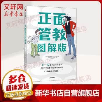 正面管教图解版 0-12岁孩子常见的35种情绪失控解决办法 图书