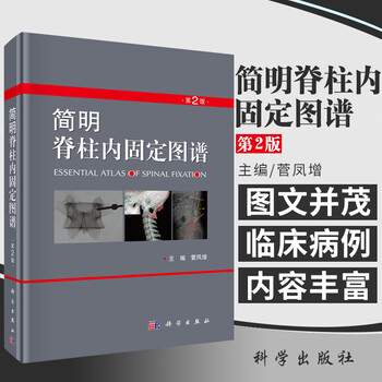 简明脊柱内固定图谱 第2二版 菅凤增主编 2018年10月出版 版次2  精装 科学出版社