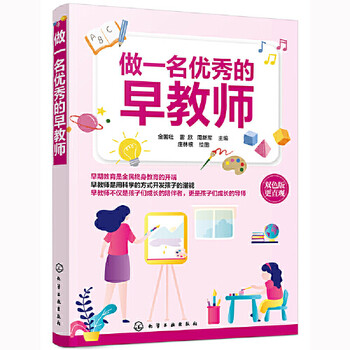 正版书籍 做一名优秀的早教师 金国壮