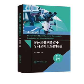 牙体牙髓病诊疗中牙科显镜作图谱