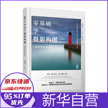 零基础学摄影构图