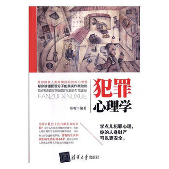 犯罪心理学墨羽清华大学出版社9787302455677/法律书籍