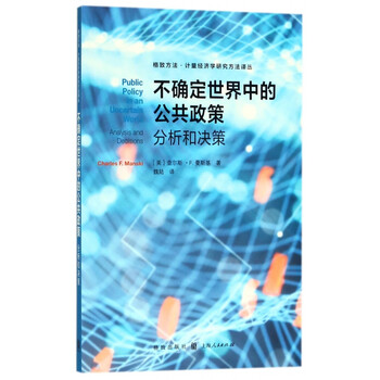 不确定世界中的公共政策分析和决策/格致方法计量经济学研究方法译丛