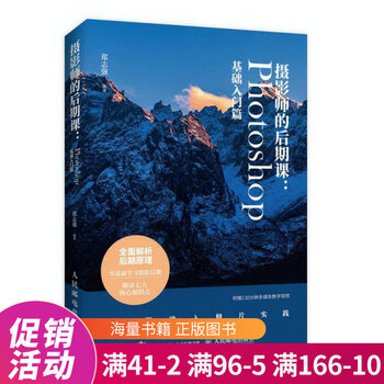 摄影师的后期课：Photoshop基础入门篇 附赠在线教学视频