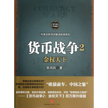 货币战争(2金权天下)
