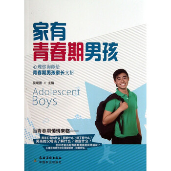 家有青春期男孩 为青春期男孩量身定制的成长手册礼物家庭教育青春心理学书