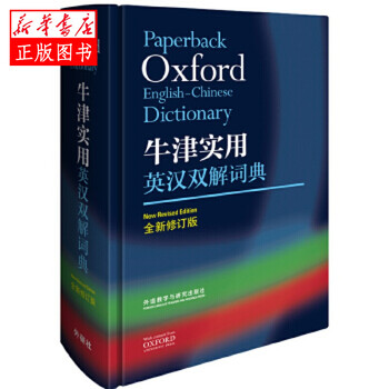 牛津实用英汉双解词典(全新修订版) 外语教学与研究出版社 Maurice Waite, CATHER