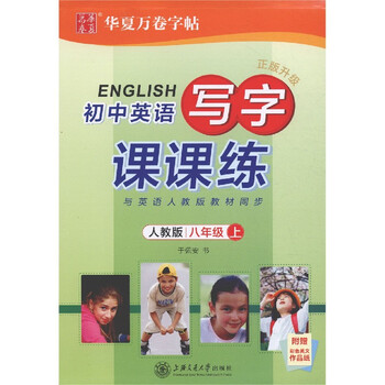 初中英语写字课课练(8上人教版正版升级)