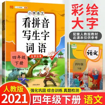2021春新版看拼音写词语生字词同步四年级下册语文人教版部编统编版四年级下册专项生字词注音练习题写字