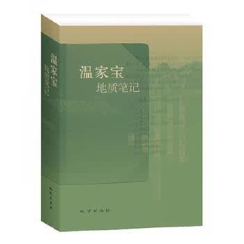 温家宝地质笔记