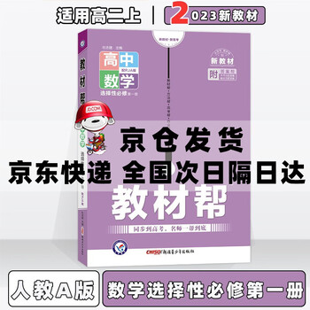 配新教材】2023版高中教材帮高二上人教版 数学选择性必修第1一册/选修一人教A版 新教材高2上册同步讲解教辅