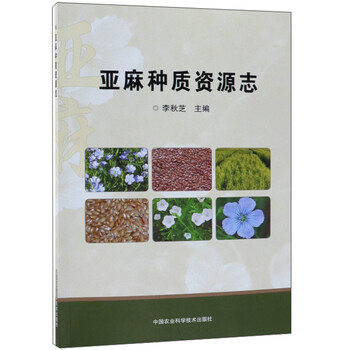 亚麻种质资源志