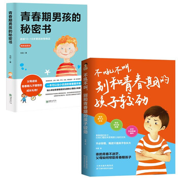 全套 2册新书正版 青春期男孩的秘密书 私密悄悄话+不吼不叫别和青春期的孩子较劲家庭教育育儿书籍父母