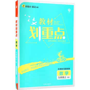 教材划重点 数学 9年级上 BS 图书