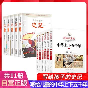写给孩子的史记（5册）+写给儿童的中华上下五千年（6册）共11本 彩图版 一二三年级小学生课外书 [6-12岁]