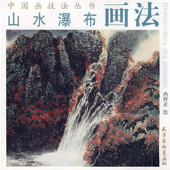 山水瀑布画法 冉祥正 绘 天津杨柳青画社