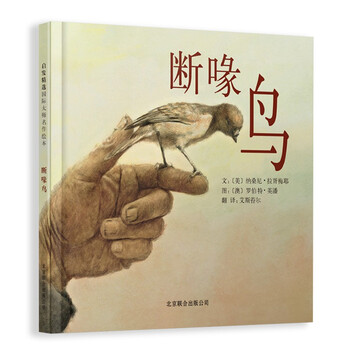 断喙鸟(精) 3-9岁（启发出品）