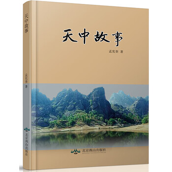 天中故事 孟宪奎 北京燕山出版社