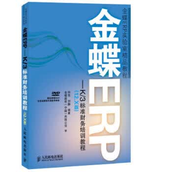 金蝶ERP-K/3标准财务培训教程(12.X版)DVD光盘 金蝶K3教程 计算机教材 金蝶K3WIS