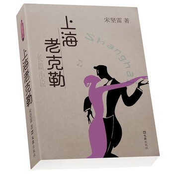 【京联正品】上海老克勒宋坚雷9787549636068
