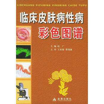 临床皮肤病性病彩色图谱 赵广【正版书】
