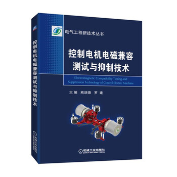 控制电机电磁兼容测试与抑制技术