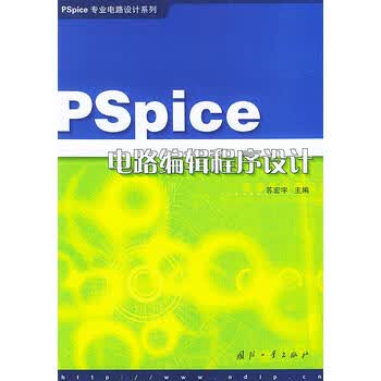 PSpice电路编辑程序设计