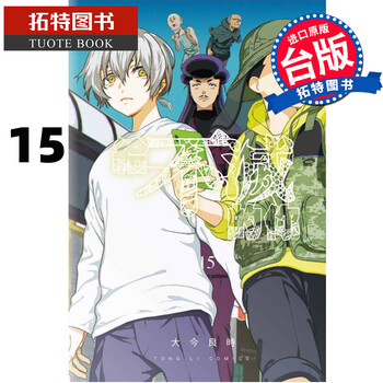 给不灭的你15 大今良时 东立 漫画书 进口原版书