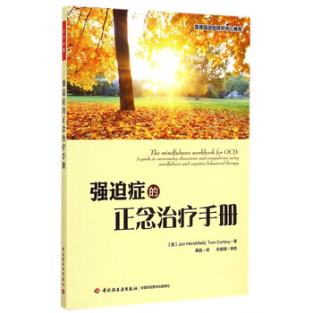 强迫症的正念治疗手册