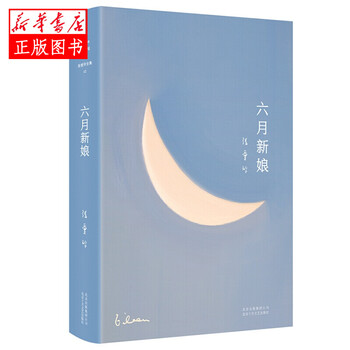张爱玲：六月新娘（新版）