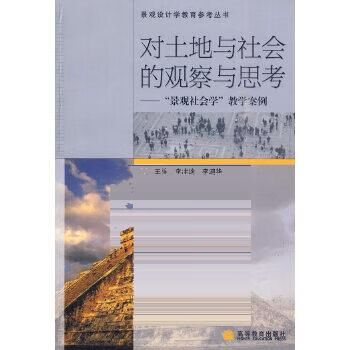 对土地与社会的观察与思考