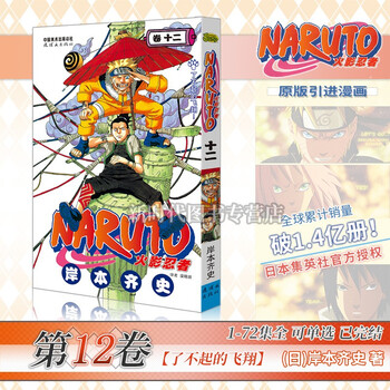 任意选集数-正版《火影忍者》漫画实体书籍【1-24集卷册】全套可选1-72卷单集 简体中文版 岸本齐史 第12卷