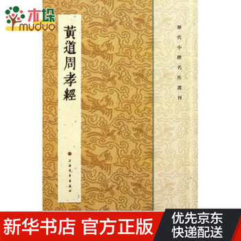 黄道周孝经/历代小楷名作选刊