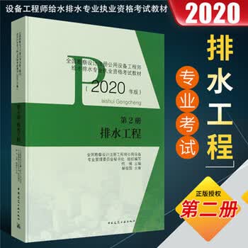 2020年版本 第2册排水工程全国勘察设计注册公用设备工程师给水排水专业执业资格考试教材 Y