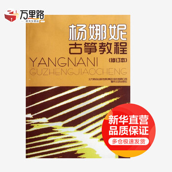 杨娜妮古筝教程(修订本)