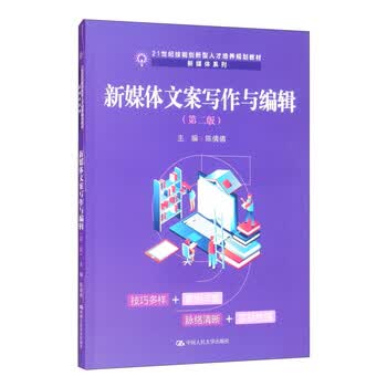 新媒体文案写作与编辑（第二版）/21世纪技能创新型人才培养规划教材·新媒体系列