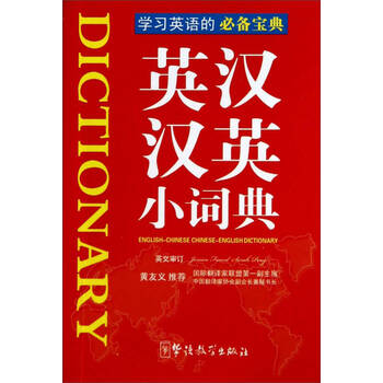 【新华书店 图书正版】英汉汉英小词典
