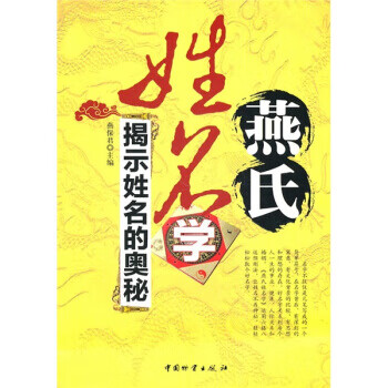 燕氏姓名学:揭示姓名的奥秘【正版书籍，售后无忧】