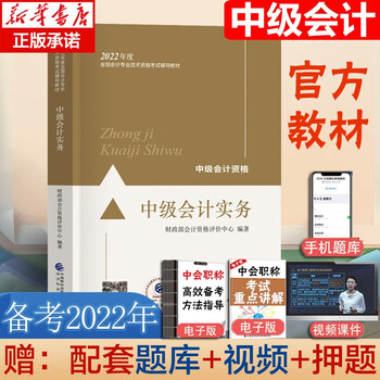 【正版授权，拒绝低价盗版】2022年东奥初级会计职称资格考试2022教材官方教材应试指南轻松过关1轻一真题题库试卷2 中级会计职称官方教材（会计实务）