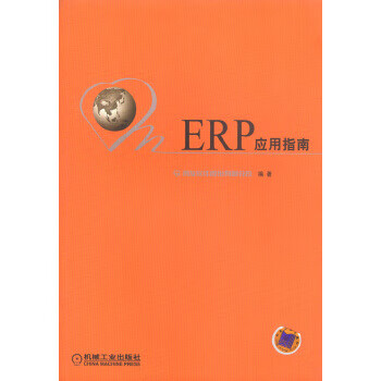ERP应用指南【正版图书】