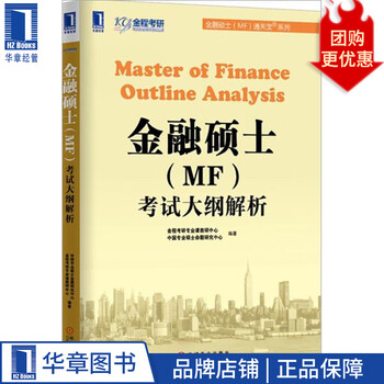 【正版特价】金融硕士(MF)考试大纲解析 金程考研专业课教研中心中国专业225415
