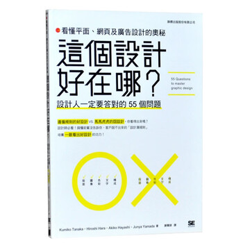 台版 这个设计好在哪  版面色彩图像文字构成网页广告设计55个问题 平面设计