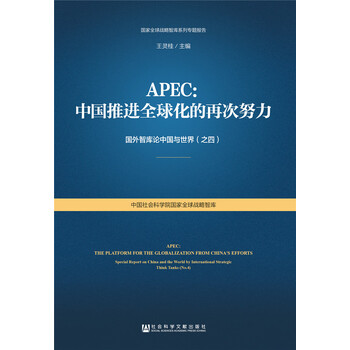 APEC：中国推进全球化的再次努力