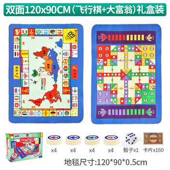 飞行棋地毯式超大号亲子游戏飞机棋类儿童益智玩具小学生大富翁垫 双面120*90（礼盒装，飞行棋+大富翁）