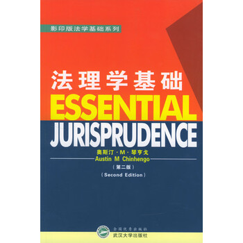 法理学基础 [英]奥斯汀·M·琴