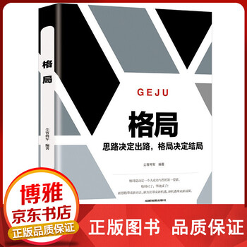 格局一思路决定出路，格局决定结局为人处世人际交往说话沟通技巧销售管理社交职场创业经商生正版